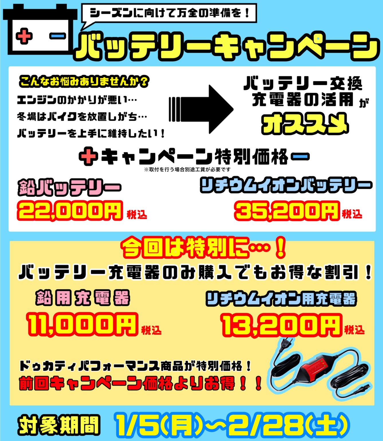 【新春BIGセール🎍バッテリー&チャージャーがお得！】 | | DUCATI OKAZAKI ドゥカティ正規ディーラー ドゥカティ岡崎